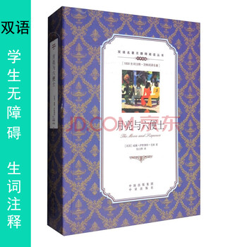 月亮与六便士 无障碍版学生双语读物中英文对照世界名著外国小说阅读中小学生课外读物青少年中译