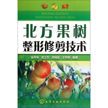 北方果树整形修剪技术