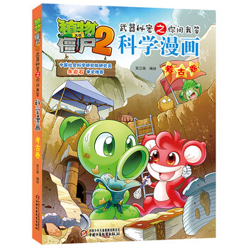 植物大战僵尸2武器秘密之你问我答科学漫画·考古卷 新版