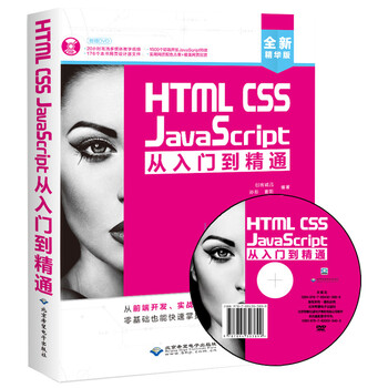 HTML CSS JavaScript从入门到精通 附DVD  网页设计与制作 web前端开发书籍