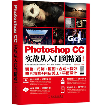 Photoshop CC实战从入门到精通（全彩版）