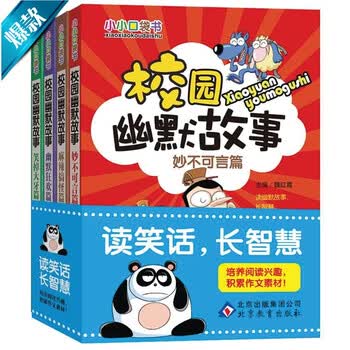 校园幽默故事(全4册)-小小口袋书 学生幽默笑话大全搞笑 青少年小小口袋书智慧篇 少儿7-15岁儿童