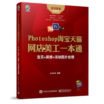 Photoshop淘宝天猫网店美工一本通：宝贝+装修+活动图片处理(博文视点出品)