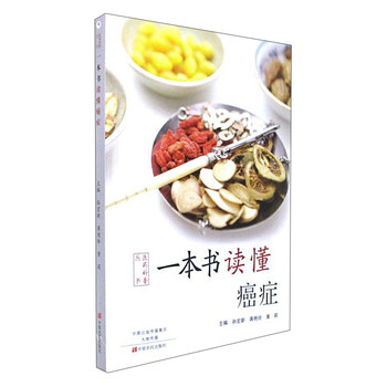 一本书读懂癌症/医药科普丛书