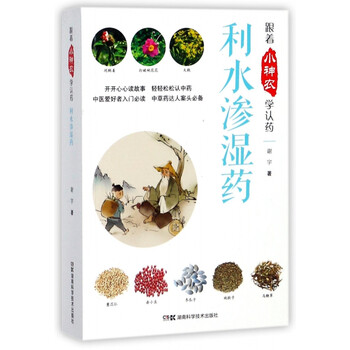 利水渗湿药/跟着小神农学认药