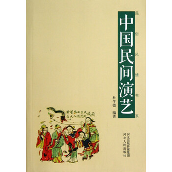 中国民间演艺/民俗风情书系