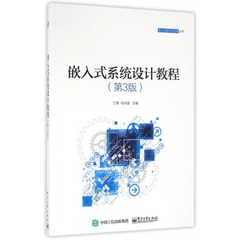 嵌入式系统设计教程(第3版)/嵌入式技术与应用丛书