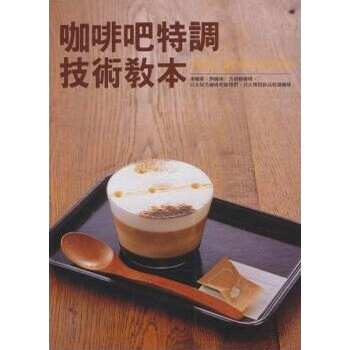 永濑正人 咖啡吧特调技术教本09 瑞升 台版原版 饮食