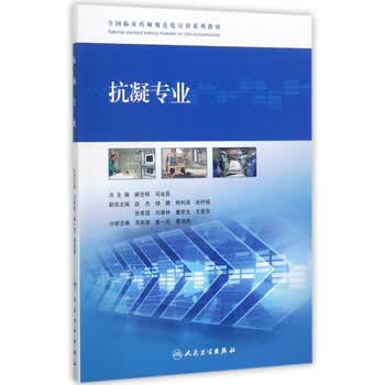 抗凝专业(全国临床药师规范化培训系列教材)