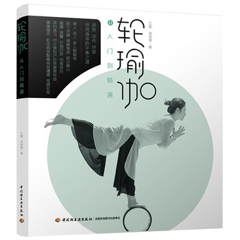 [正版图书]轮瑜伽从入门到精通