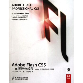 Adobe Flash CS5中文版经典教程(附光盘)