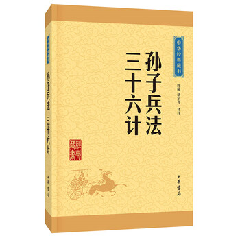 孙子兵法三十六计 中华书局