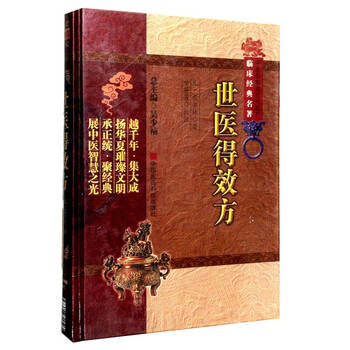 世医得效方