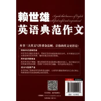 赖世雄优能英语系列：赖世雄英语典范作文