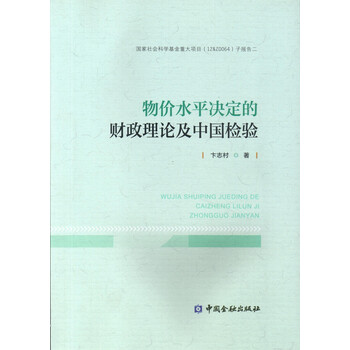 物价水平决定的财政理论及其中国检验