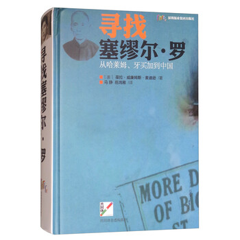 寻找塞缪尔·罗：从哈莱姆、牙买加到中国