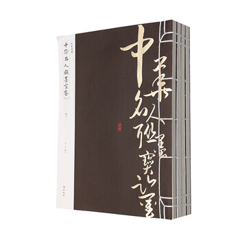 《中华名人联墨宝鉴》 国学/古籍 彭一超编选 黄山书社 9787546144153