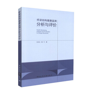 桥梁结构健康监测分析与评价