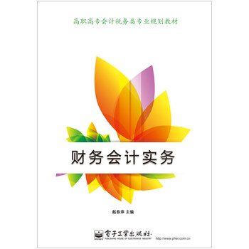 财务会计实务
