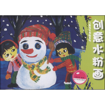 儿童快乐学画系列：创意水粉画