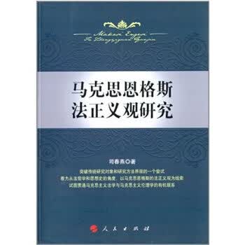【人民出版社】 马克思恩格斯法正义观研究