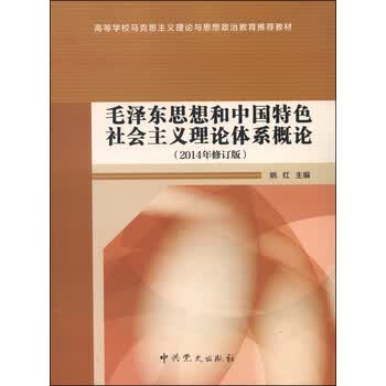 包邮正版毛泽东思想和中国特色社会主义理论体系概论（2014年修订）9787509826010