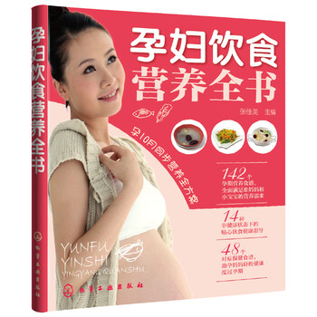   孕妇饮食营养全书9787122158987化学工业