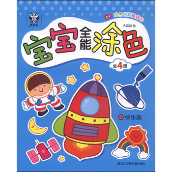 宝宝全能涂色（快乐篇）