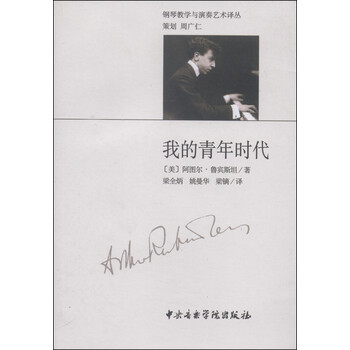 钢琴教学与演奏艺术译丛：我的青年时代