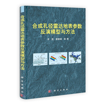 合成孔径雷达地表参数反演模型与方法