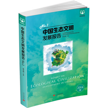  中国生态文明发展报告9787515404806