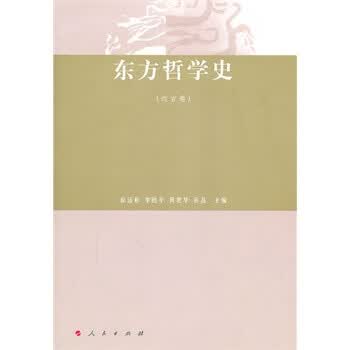 【人民出版社】 东方哲学史(近古卷)