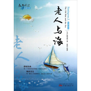 春华秋实经典书系：老人与海