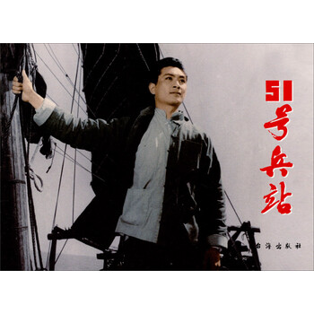 红色经典：51号兵站