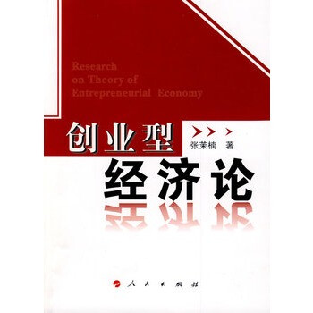 【人民出版社】 创业型经济论