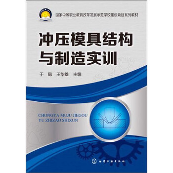 冲压模具结构与制造实训