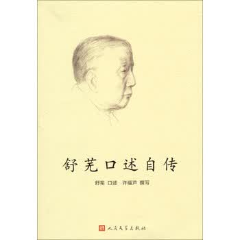 舒芜口述自传