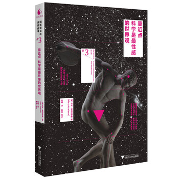   靠近点，科学是~性感的世界观9787308130790浙江大学