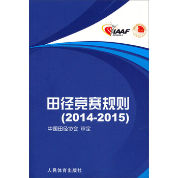 正版书籍 2014-2015-田径竞赛规则9787500946632