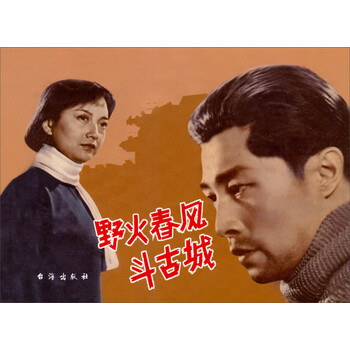 红色经典：野火春风斗古城