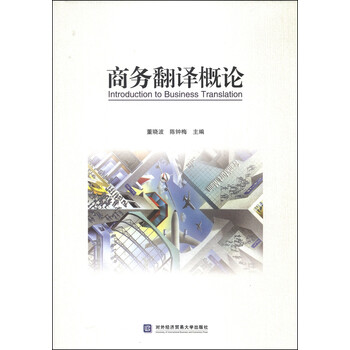 商务翻译概论