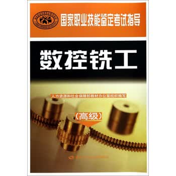 数控铣工（高级）--国家职业技能鉴定考试指导