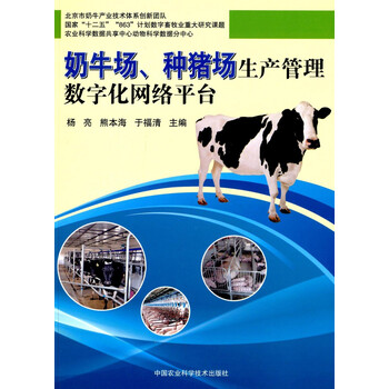 奶牛场、种猪场生产管理数字化网络平台