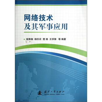网络技术及其军事应用