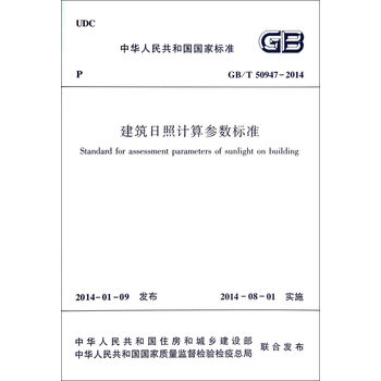 建筑日照计算参数标准(GB\T50947-2014)/中华人民共和国国家标准