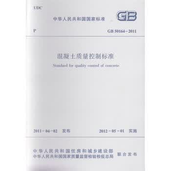 GB 50164-2011 混凝土质量控制标准