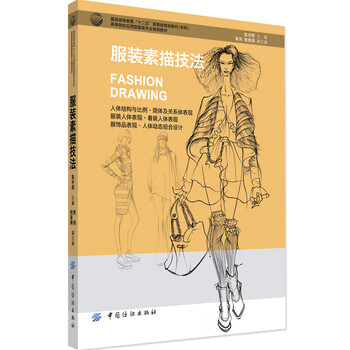 服装素描技法