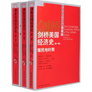 剑桥美国经济史（珍藏 套装共3册）