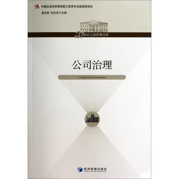 公司治理/21世纪工商管理文库