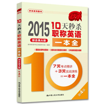 正版书籍 10天秒杀职称英语一本全9787300196077
